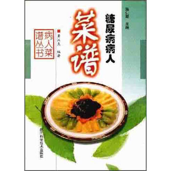 糖尿病病人菜谱 董汉良 编 浙江科学技术出版社