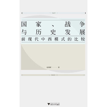 【京送自营同仓发货】国家、战争与历史发展：前现代中西模式的比较 赵鼎新　著 浙江大学出版社