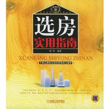 选房实用指南【正版图书】