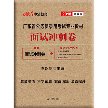 广东公务员考试中公2018广东省公务员录用考试专业教材面试冲刺卷【正版图书】