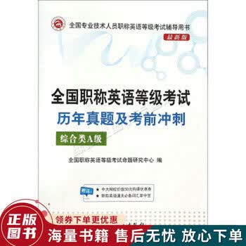 全国职称英语等级考试历年真题及考前冲刺