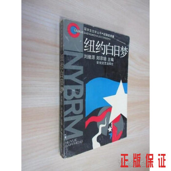 保证正版  可开发票！！纽约白日梦