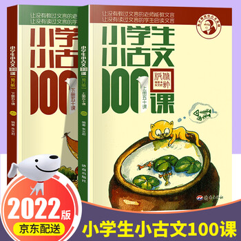 小学生小古文100课上下册朱文君扫码版共2册小学生小古文100篇文言短文小学1-6年级通用注音注释书