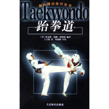 搏击技巧丛书 跆拳道9787500928522