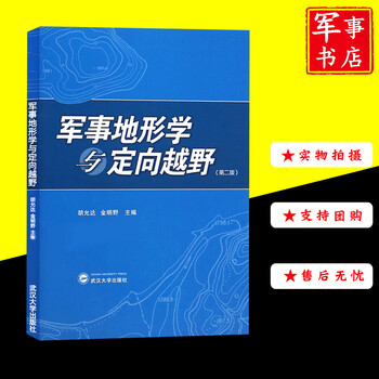 【可开具正规发票】军事书店 军事地形学与定向越野（第二版）第2版胡允达