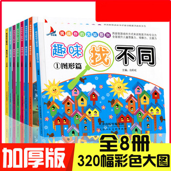 趣味找不同儿童书7-10岁益智专注力思维训练书籍全套8册小学生2-3-6-8-12周岁幼儿少儿童