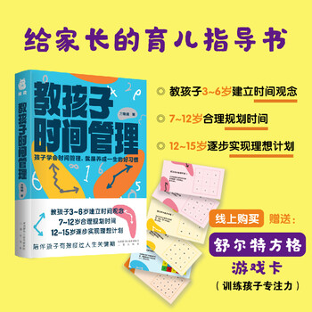包邮 教孩子时间管理 3~6岁建立时间观念，7~12岁合理规划时间，12~15岁逐步实现理想计划。随书附赠提高孩子专注力的舒尔特方格游戏卡