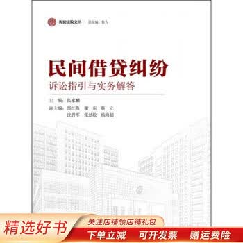 海淀法院文丛：民间借贷纠纷诉讼指引与实务解答
