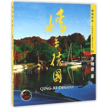 情系德国 李翔德 山西人民出版社
