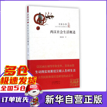 两汉社会生活概述/大家小书