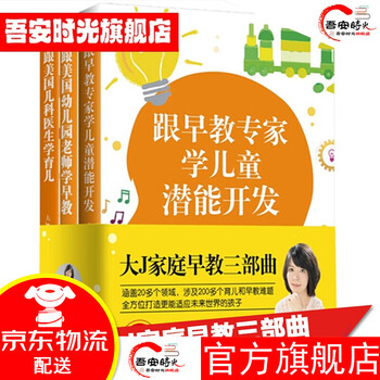 【官方旗舰】大J小D家庭早教三部曲 跟美国幼儿园老师学早教+跟美国儿科医生学育儿+跟早教专家学儿童潜能开发