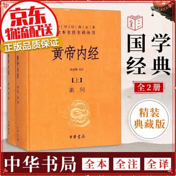 黄帝内经 上下全2两册 中华经典名著全本全注全译丛书 中华书局 正版书籍
