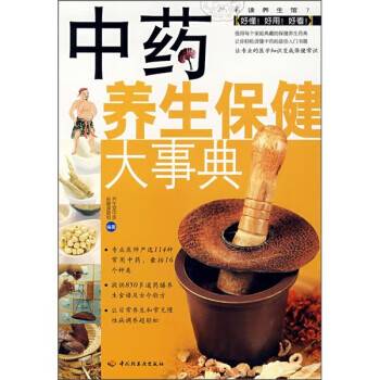 中药养生保健大事典 养生堂中医保健课题组 编 中国轻工业出版社【正版可开发票】