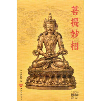 菩提妙相:2009已丑年周历 故宫博物院