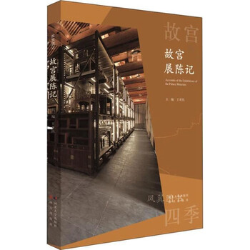 故宫展陈记 王亚民主编 河北大学出版社