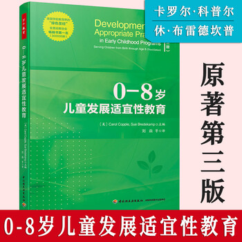 0-到8岁儿童发展适宜性教育 原著第3三版 卡罗尔科普尔 休布雷德坎普 正版幼儿园小学3-6-8岁儿