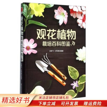 观花植物栽培百科图鉴