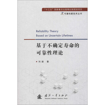 基于不确定寿命的可靠性理论