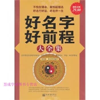 好名字好前程大全集 陈荣赋、孙良珠
