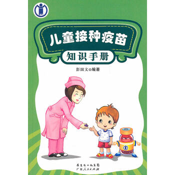 接种疫苗知识手册 彭国文 广东人民出版社