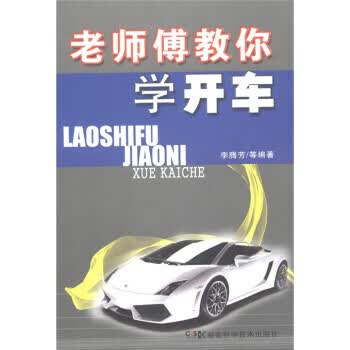老师傅教你学开车 李腾芳等