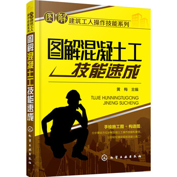 图解混凝土工技能速成 黄梅 化学工业出版社