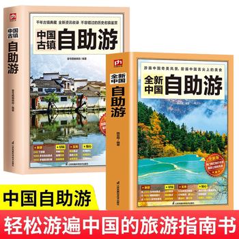 2022年自驾游 自助游 +中国古镇自助游中国自助游攻略书旅游指南走遍游遍自驾游地图旅游书籍手册升级版国内旅游指南地图详解书籍