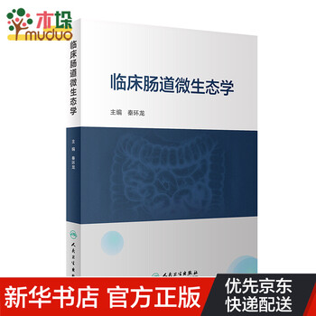 临床肠道微生态学