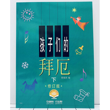 孩子们的拜厄 修订版下  学琴基础教材 上海音乐出版社