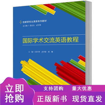 n 郭月琴 武学锋 郑琳 国际学术交流英语教程（创新研究生英语系列教材）