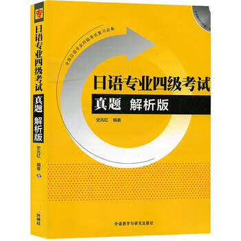 日语专业四级考试真题 解析版(解析版)