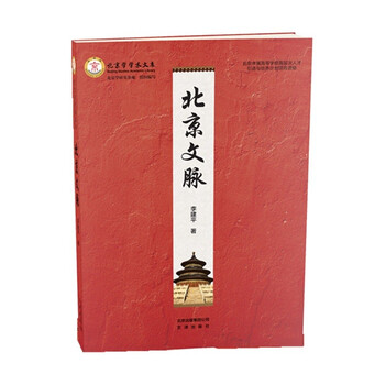 北京学学术文库：北京文脉