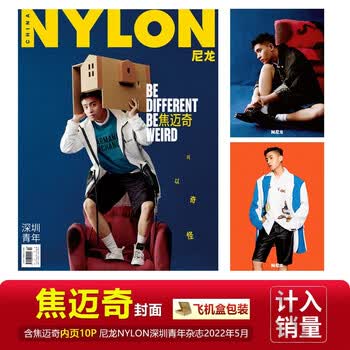 尼龙 五月刊 焦迈奇封面+精彩内页 尼龙 NYLON深圳青年杂志2022年5月\/芭莎男士2021年12月\/男人风尚 含焦迈奇内页 线下版 尼龙22年5月 焦迈奇封面