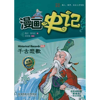 漫画史记 列传系列——千古悲歌 漫画书 卡通书 儿童书籍
