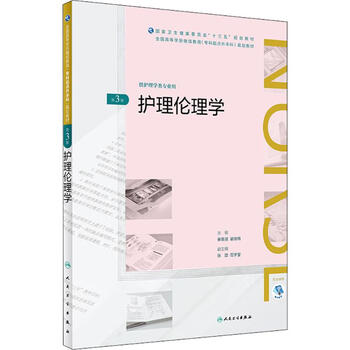 护理伦理学(第3版)
