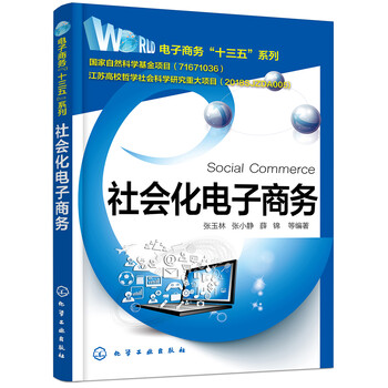 社会化电子商务