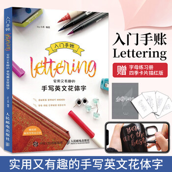 入门手账Lettering 实用又有趣的手写英文花体字 Lettering书写基础特殊效果制作书笔画