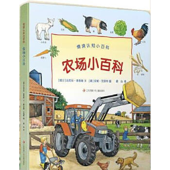 【正版图书】德国经典情境认知小百科——《农场小百科》（纸板书） [瑞士]达尼拉·普鲁斯 江苏凤凰少年儿童出版社