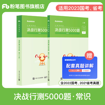 粉笔公考2023国省考决战行测5000题常识公务员考试教材真题2022省考行测历年真题刷题安徽云南贵州省山东西浙江