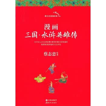 漫画三国·水浒英雄传 9787514317602