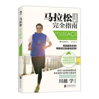 【正版书籍】马拉松指南 [日]川越学