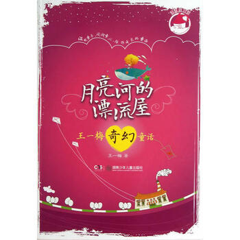月亮河的漂流屋.王一梅奇幻童话 王一梅 著 9787535891419
