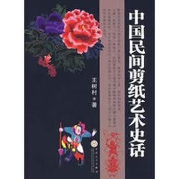 中国民间剪纸艺术史话【正版图书】