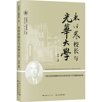 【新华正版】 朱经农校长与光华大学 汤涛 著 上海书店出版社