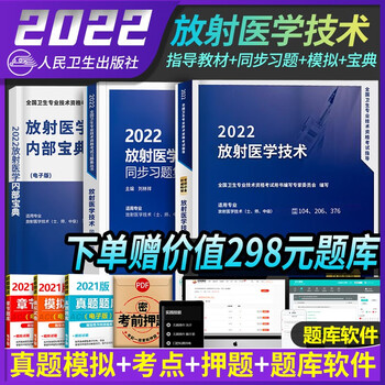 2022年人卫版放射医学技术教材考试书习题仿真题全国卫生专业技术考试放射影像技术初级士师中级通用套装历年真题考试2022放射技师