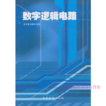 数字逻辑电路