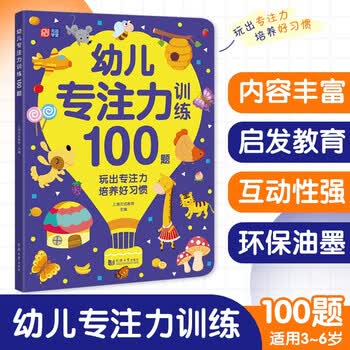 幼儿专注力训练100题 专注力培养大书 幼小衔接入学必备 玩出专注力记忆力