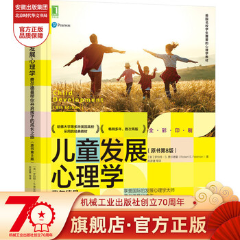 官网正版 儿童发展心理学 费尔德曼带你开启孩子的成长之旅 原书第8版 产前 婴儿 幼儿期 学龄前期