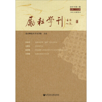 励耘学刊 北京师范大学文学院 社会科学文献出版社 9787520150293