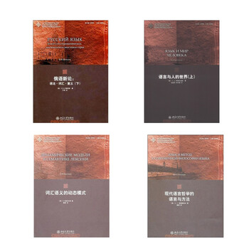 当代俄罗斯语言学理论译库 共4册